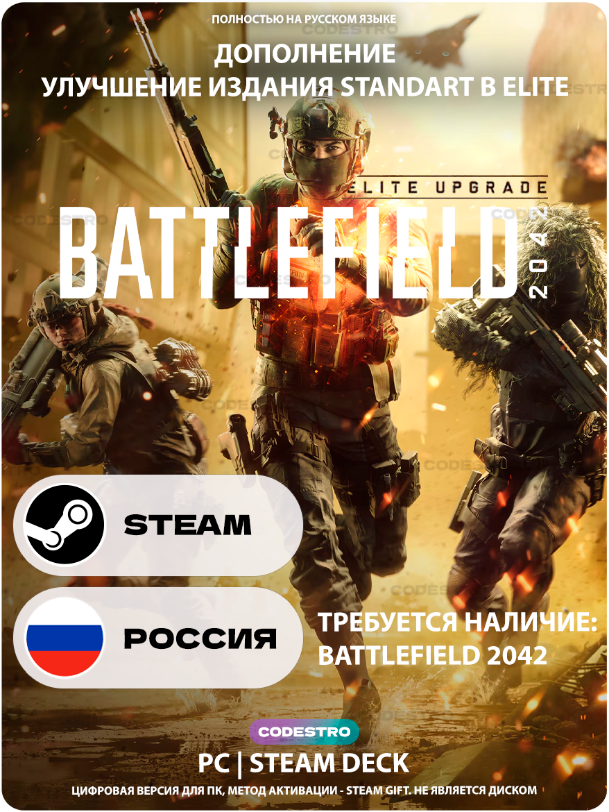 Дополнение Battlefield 2042 — улучшение до издания Elite для Steam PC (ПК), Россия + Казахстан + Украина, Подарком