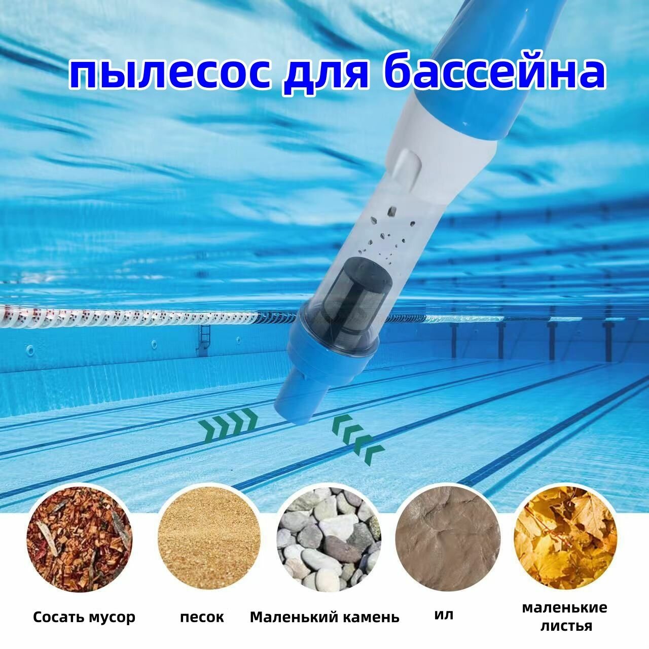 Пылесос для бассейна