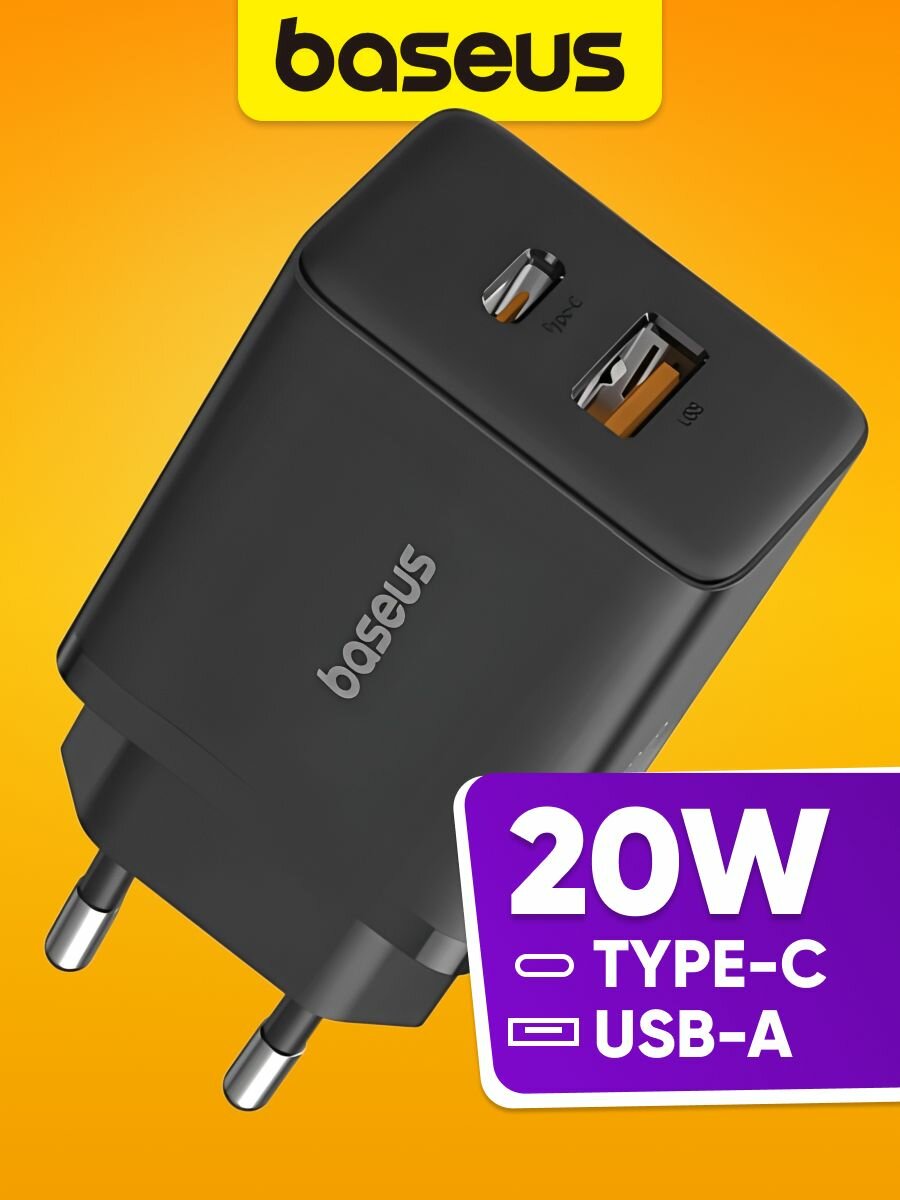 Сетевое зарядное устройство BASEUS с разъемом USB-C+A с функцией быстрой зарядки 20W / Блок питания для iphone и android