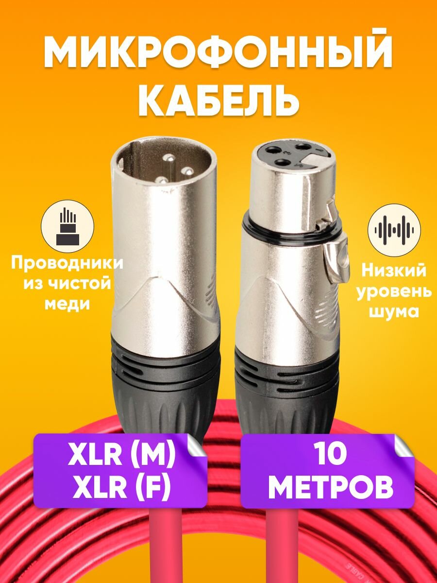 Кабель микрофонный XLR (m) - XLR (F) 10m, красный / Шнур XRL для караоке, микшера, для мероприятий, никелированные контакты, медные проводники / Чистый звук, защита от помех, шумоподавление