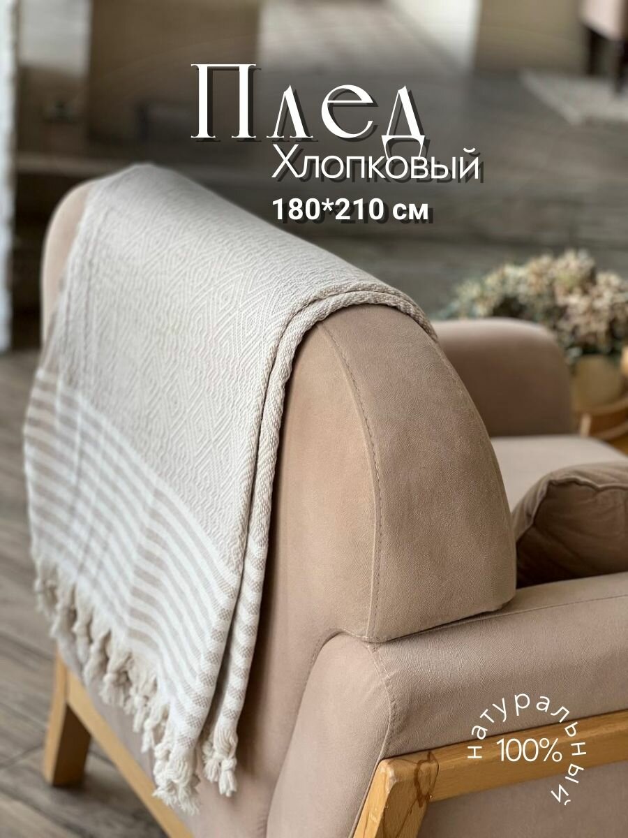 Плед хлопковый двусторонний, Light Beige Турция 180*210см в подарочной упаковке
