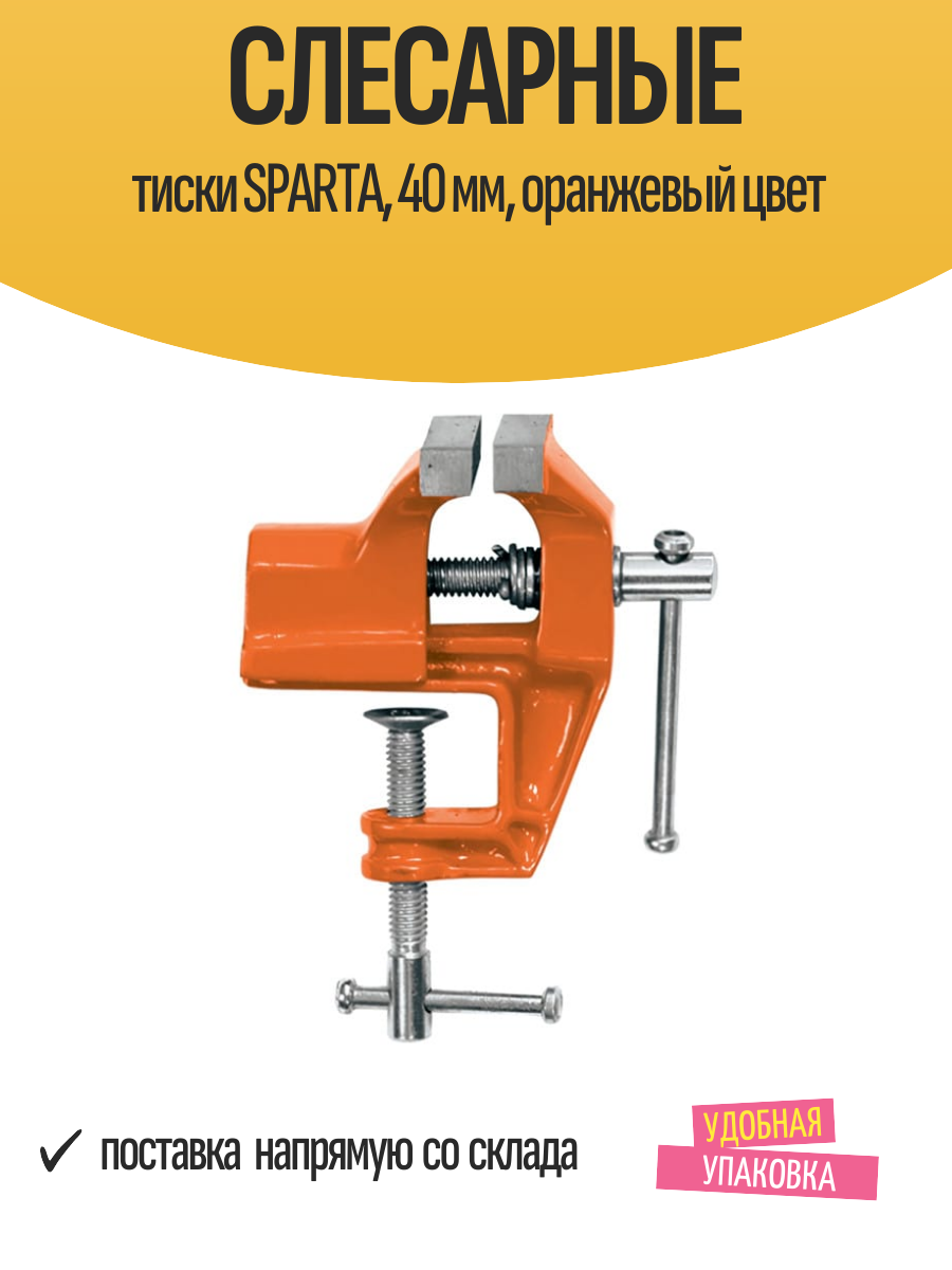 Слесарные тиски SPARTA, 40 мм, оранжевый цвет