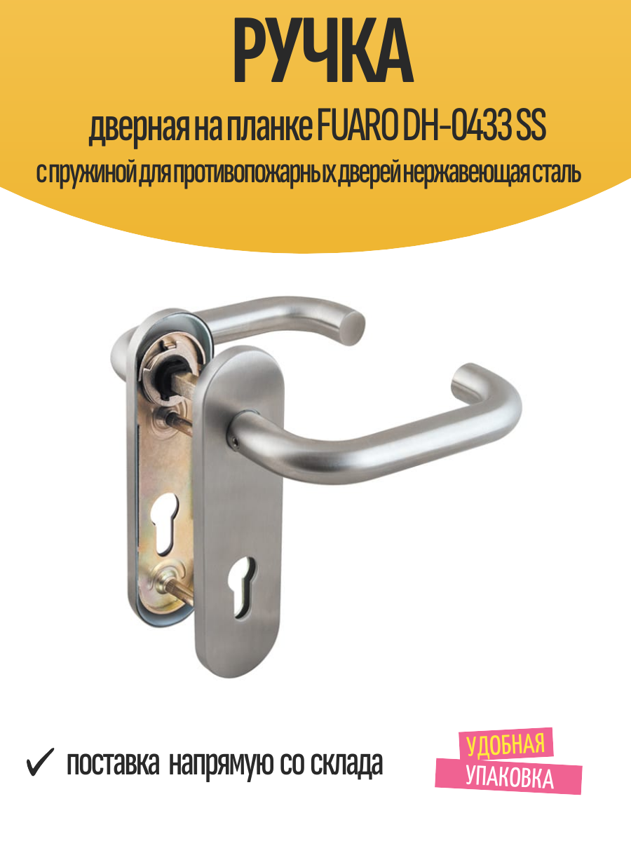 Ручка дверная на планке FUARO DH-0433 SS с пружиной для противопожарных дверей нержавеющая сталь