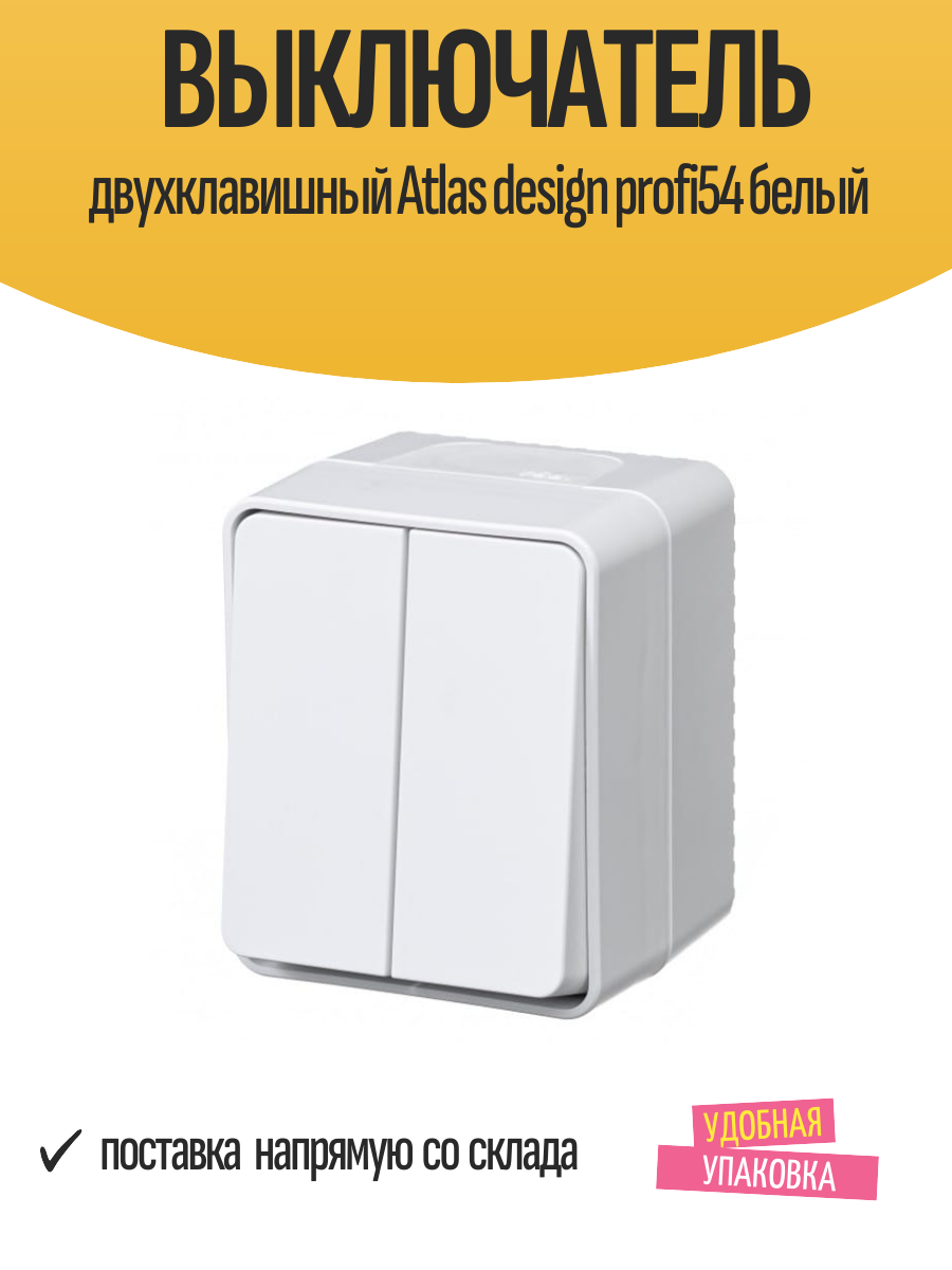 Выключатель Schneider Electric AtlasDesign Profi54, двухклавишный, IP54