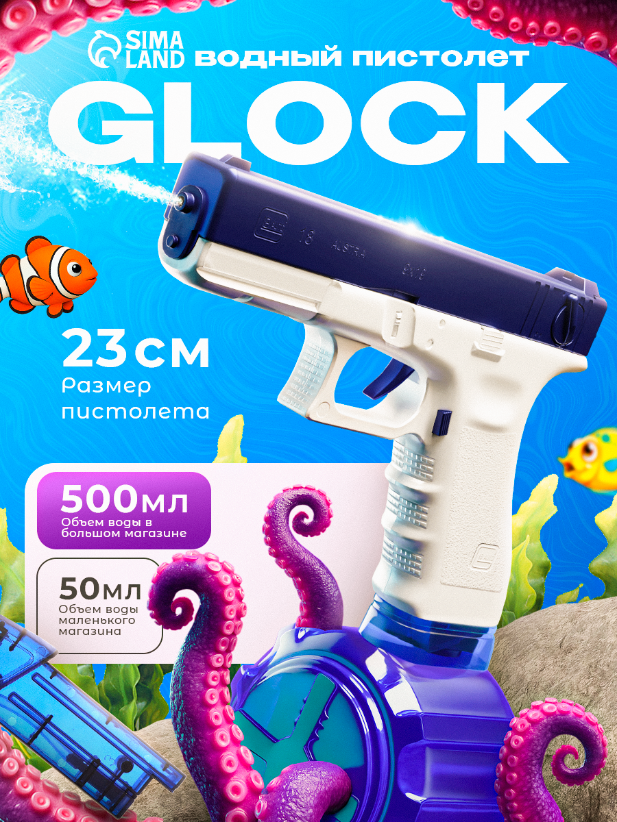 Водный пистолет "Глок" работает от аккумулятора, 23 см, Сима-ленд