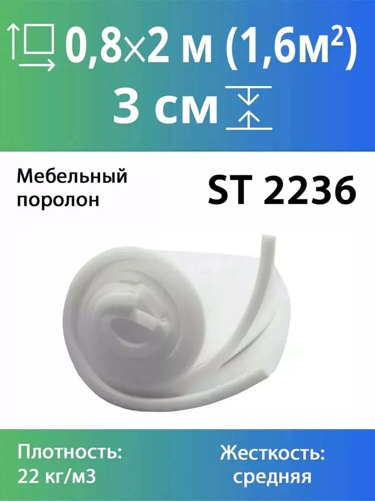 Поролон мебельный марки ST2236 30x800x2000мм, плотность 22 кг/м3, жесткость 36 кПа, цвет белый, гипоаллергенный мебельный пенополиуретан