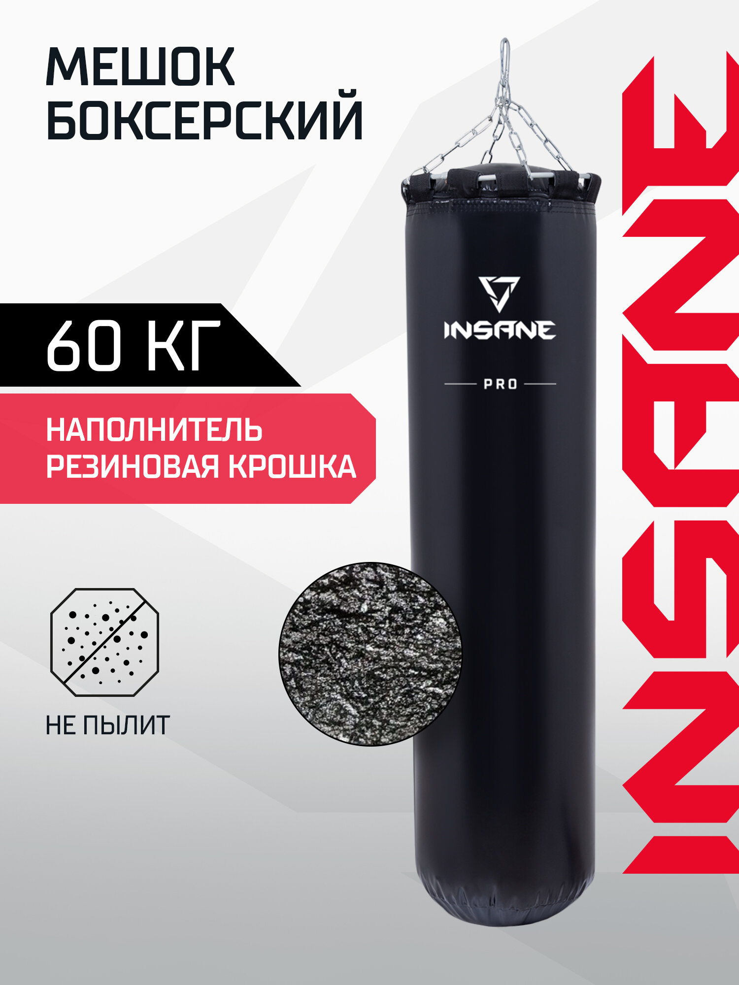 Груша боксерская INSANE PRO PUNCH, 150 см, вес 60 кг, цвет черный