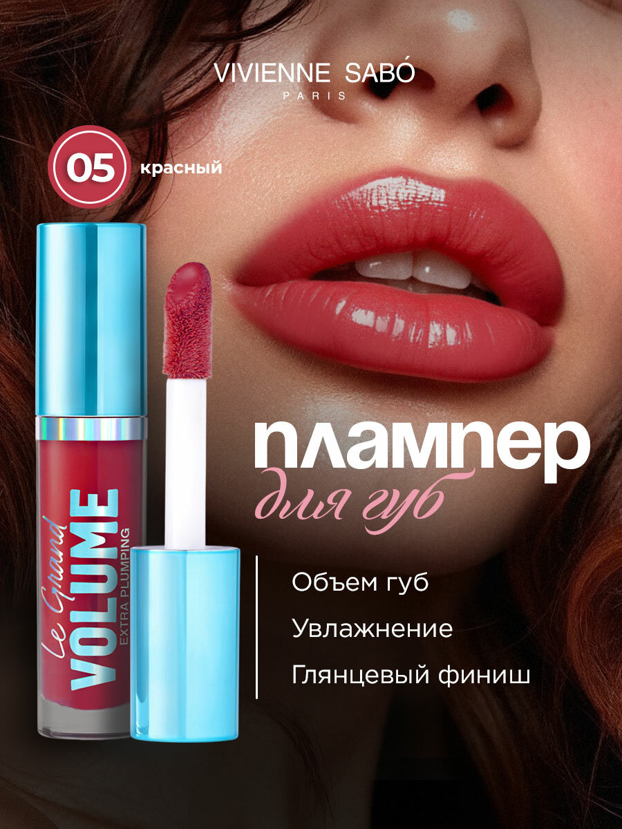 Плампер для губ Vivienne Sabo Le Grand Volume, с ментолом и перцем, тон 05 cremant / красный