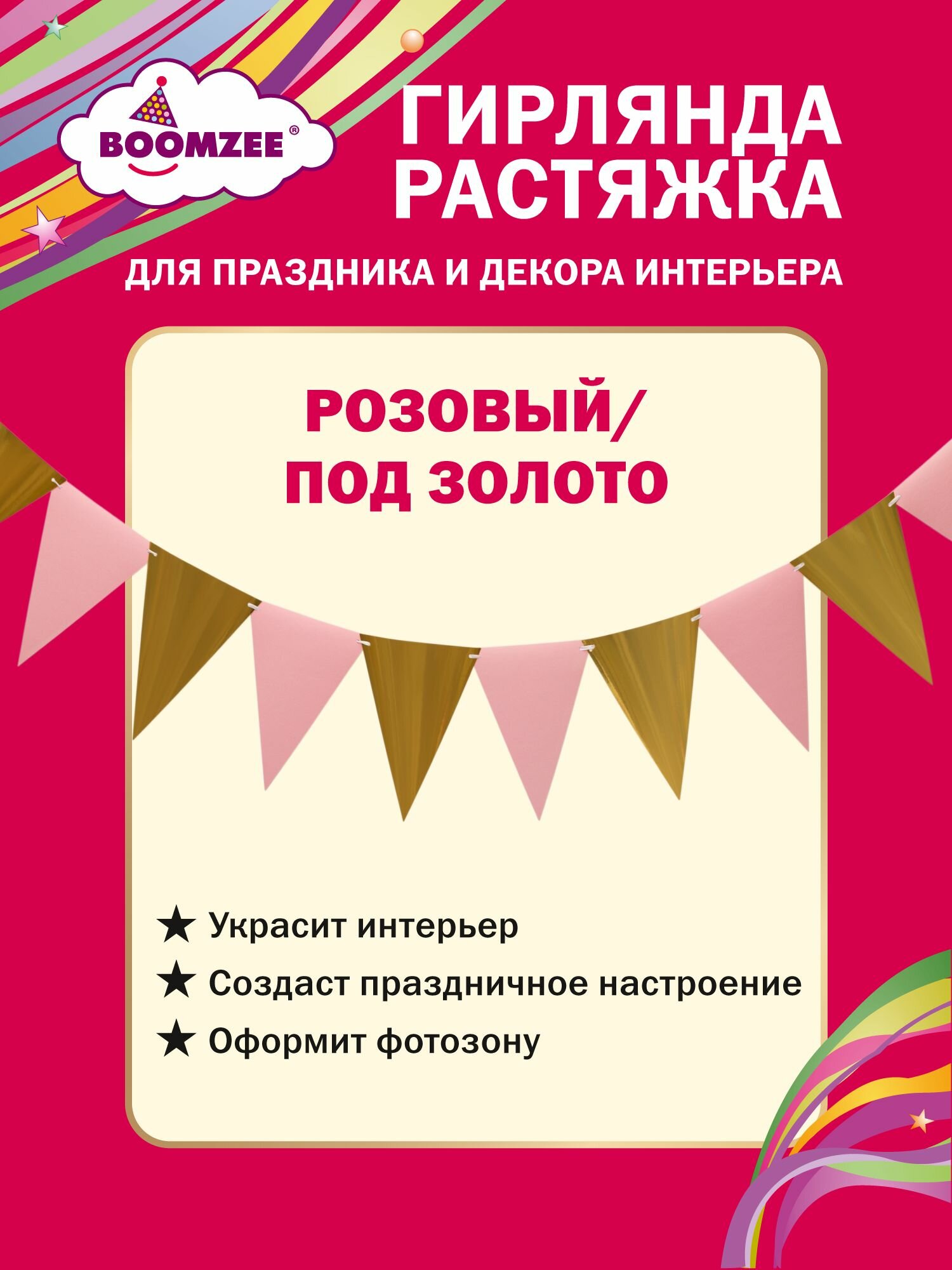 Гирлянда-растяжка "BOOMZEE" GBZ-03 3 м №01 розовый/ под золото