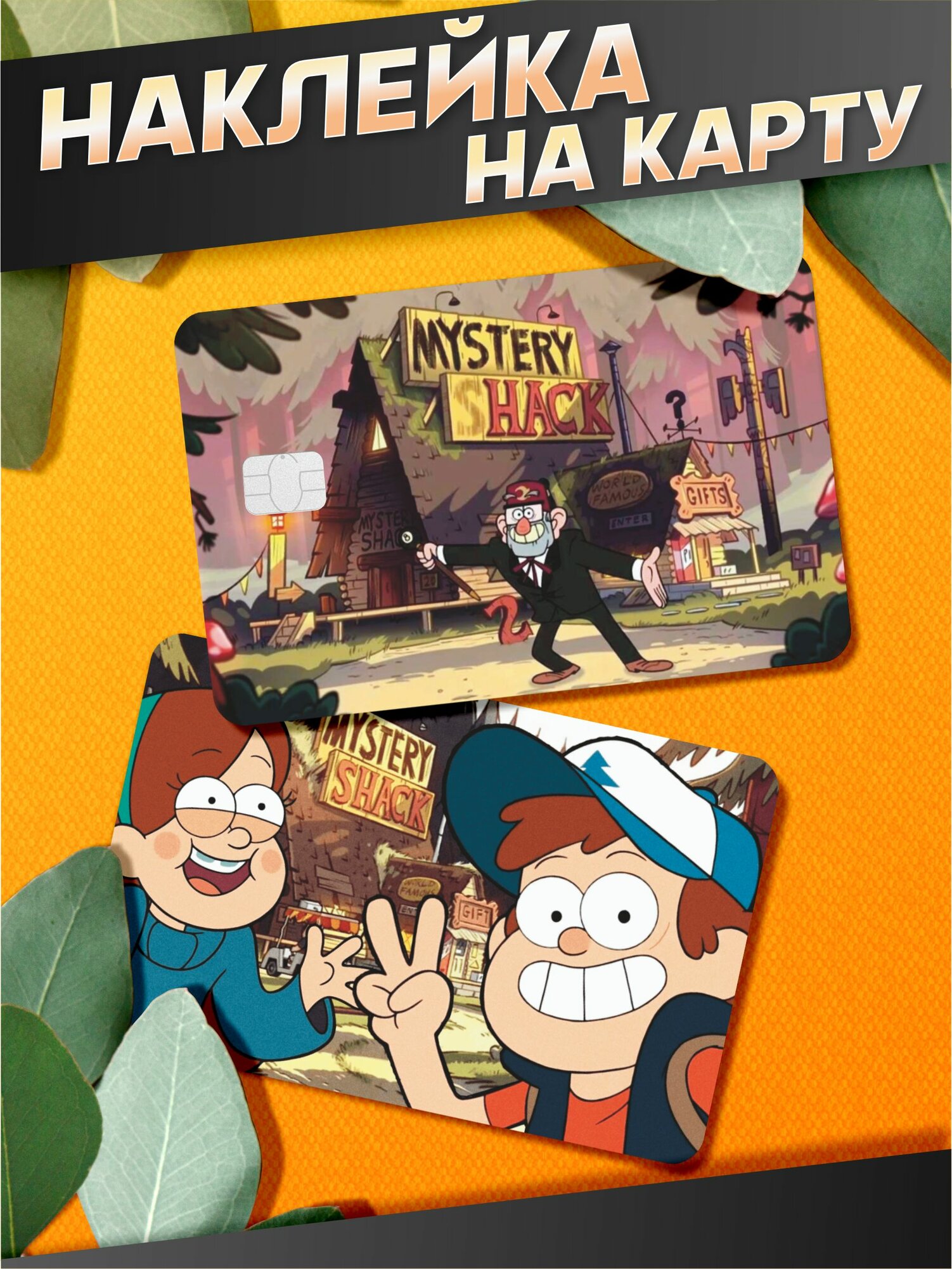 Наклейка на карту банковскую Гравити Фолз