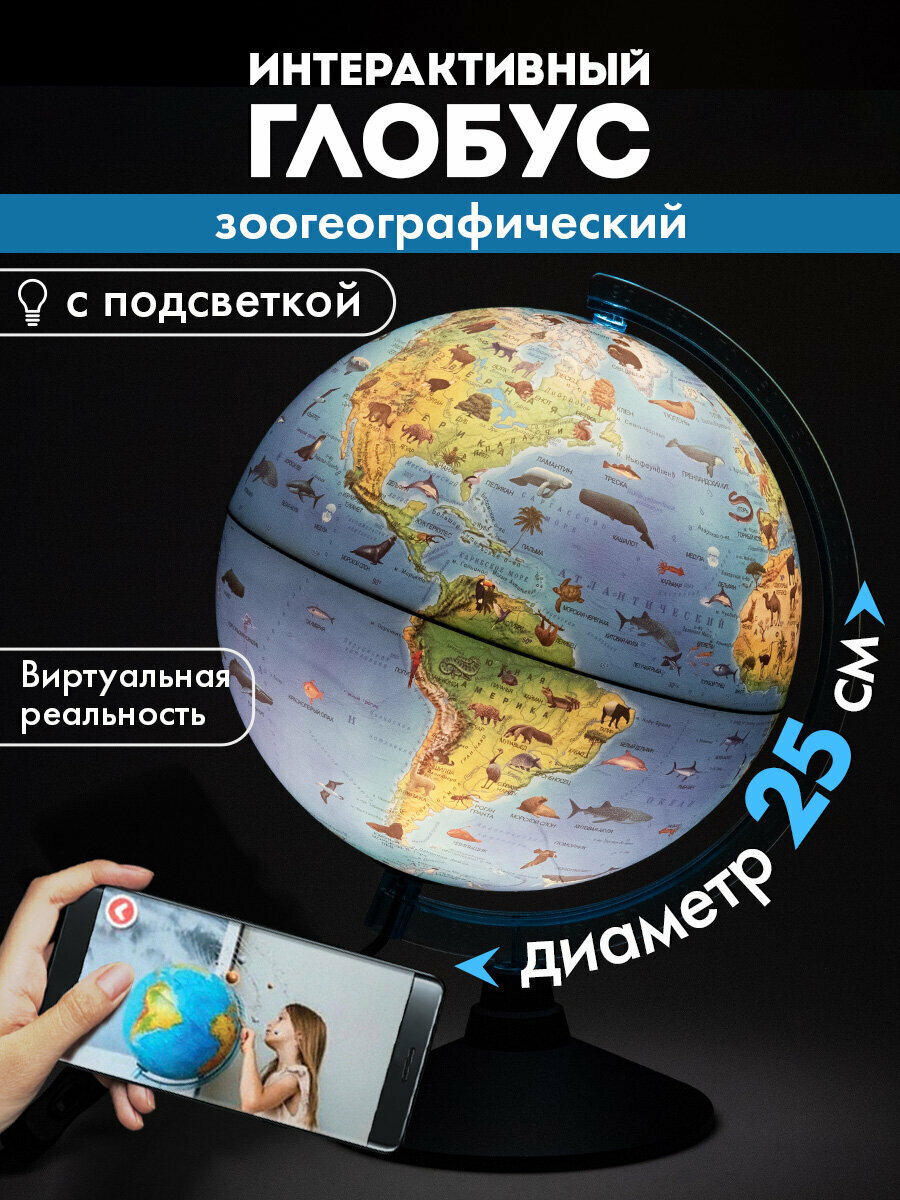 Глобус интерактивный зоогеографический детский для школы с подсветкой + VR очки, диаметр 25 см, Globen, 457700