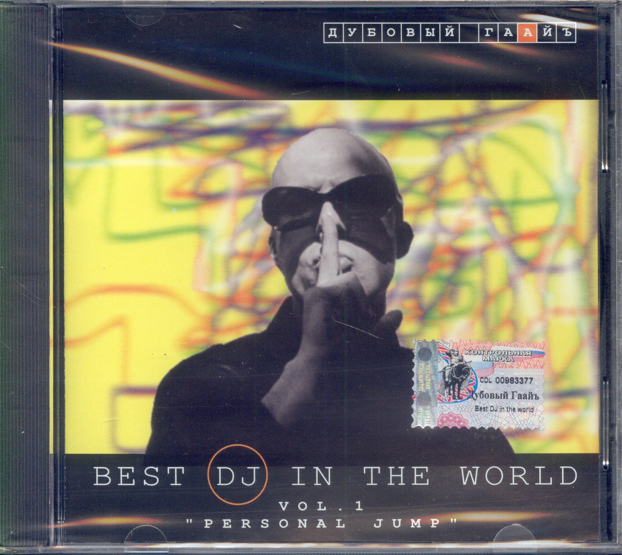 Дубовый Гаайъ. Best DJ In The World Vol.1 "Personal Jump" (Russia, CD Land, 2002) CD