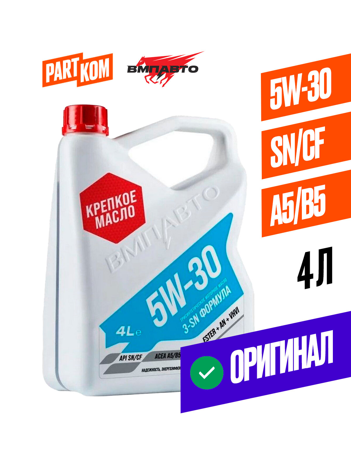 Масло моторное синтетическое 3-SN 5W30 SN/CF, A5/B5 4л, ВМПАВТО 9215