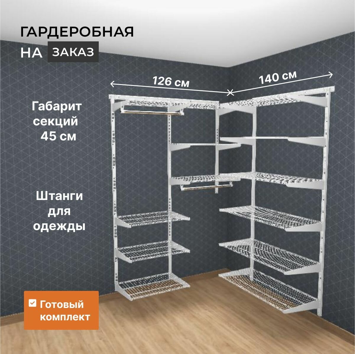Гардеробная система угловая белая GRD 126х135 см. Глубина секций 45 см.