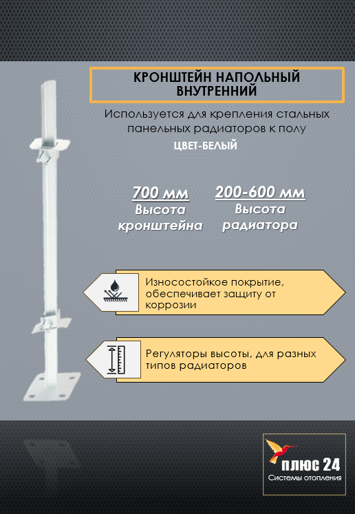 Кронштейн для панельного радиатора напольный, внутренний, для типов 20,21,22,30,33 , сталь, белый, ТВЕК10333