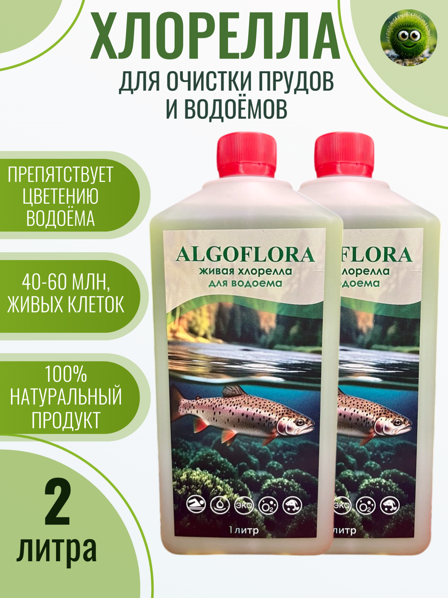 Хлорелла для пруда. Биологическая очистка 2 литра. Суспензия