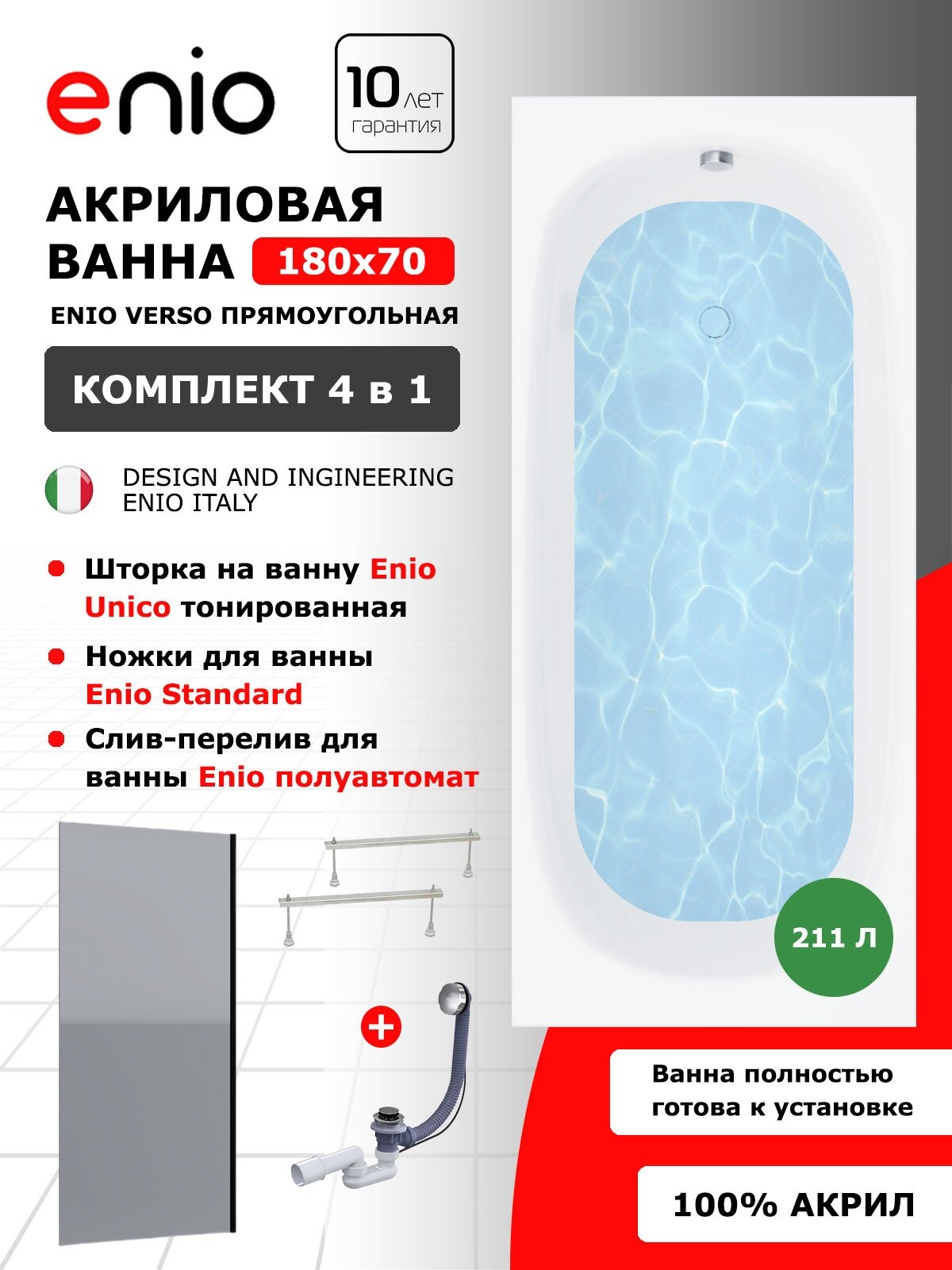 Комплект: Акриловая ванна Enio Verso 180x70 + Шторка из стекла Unico 60x140 тонированная, профиль черный + ножки + слив-перелив полуавтомат EN7030708+EN7030725+EN7020503