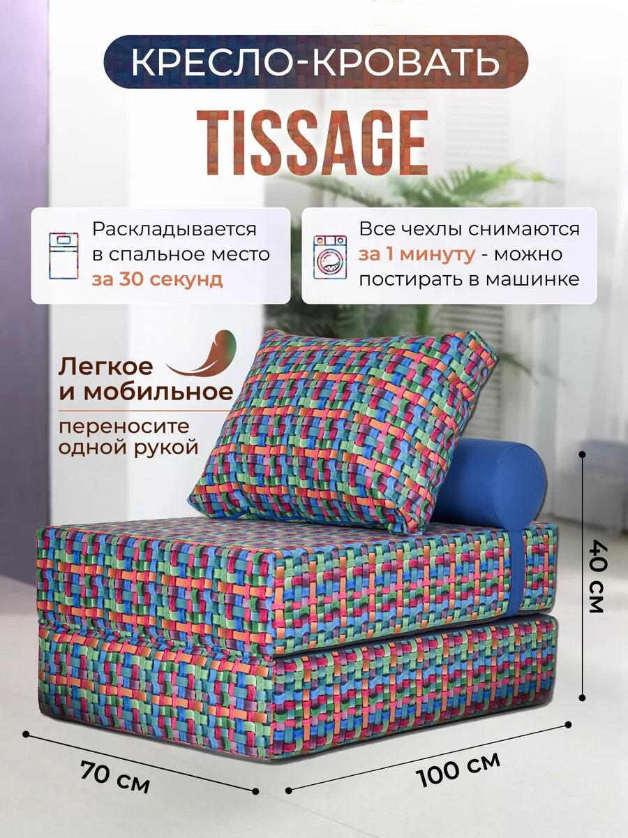 Кресло кровать Tissage 40(20)x70x100(200)см