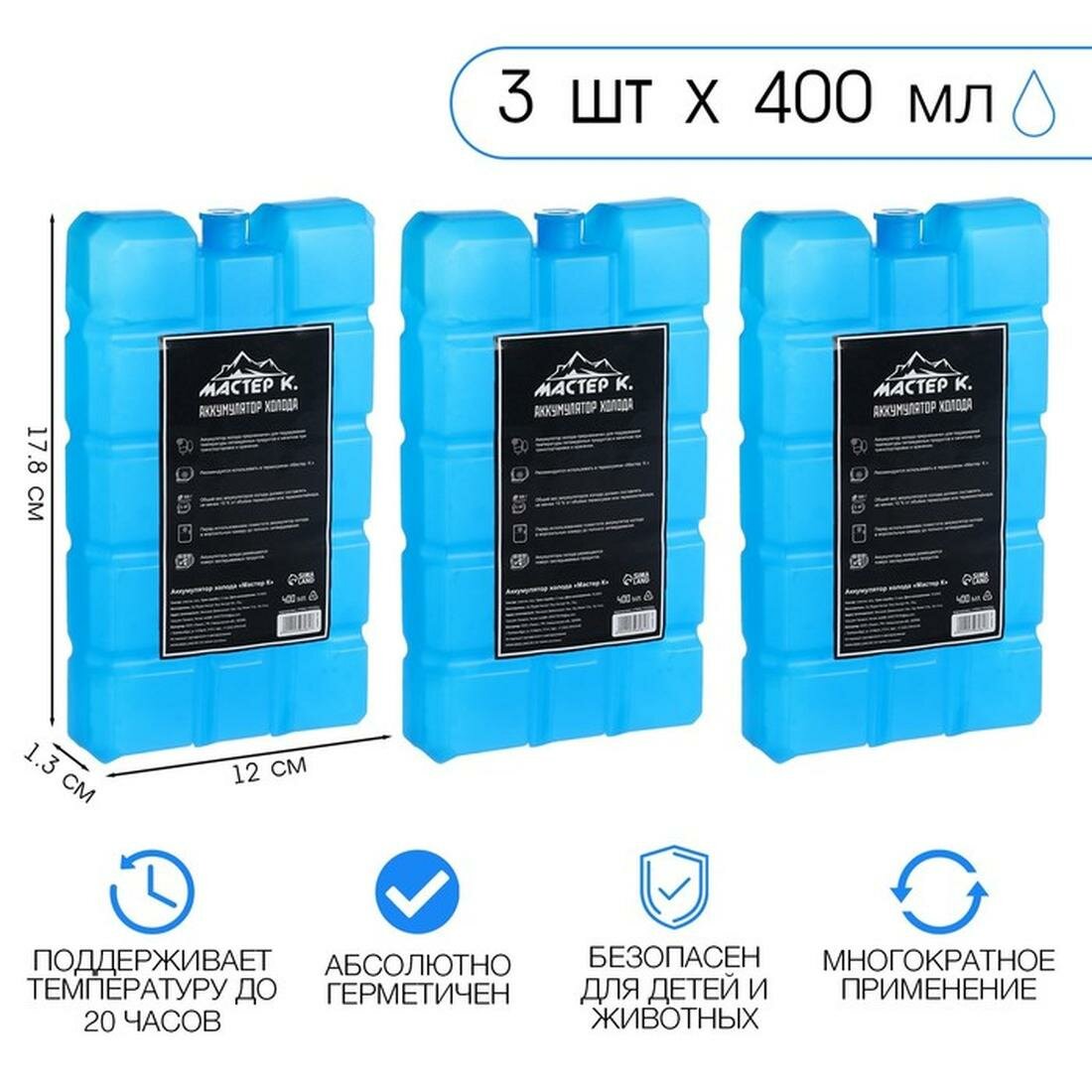 Аккумулятор холода гелевый "Мастер К", набор 3 штуки по 400 мл, хладоэлемент для термосумок, 16 х 9