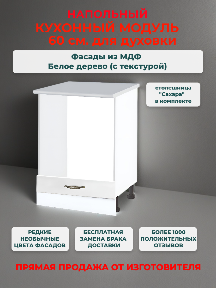 Кухонный модуль напольный 60х60х85 см, "Нева" МДФ 60 см (под духовку). Белое дерево (НВ 600)