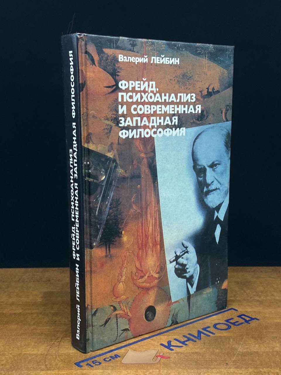 Книга. Фрейд, психоанализ и современная западная философия 1990 (2044505534767)