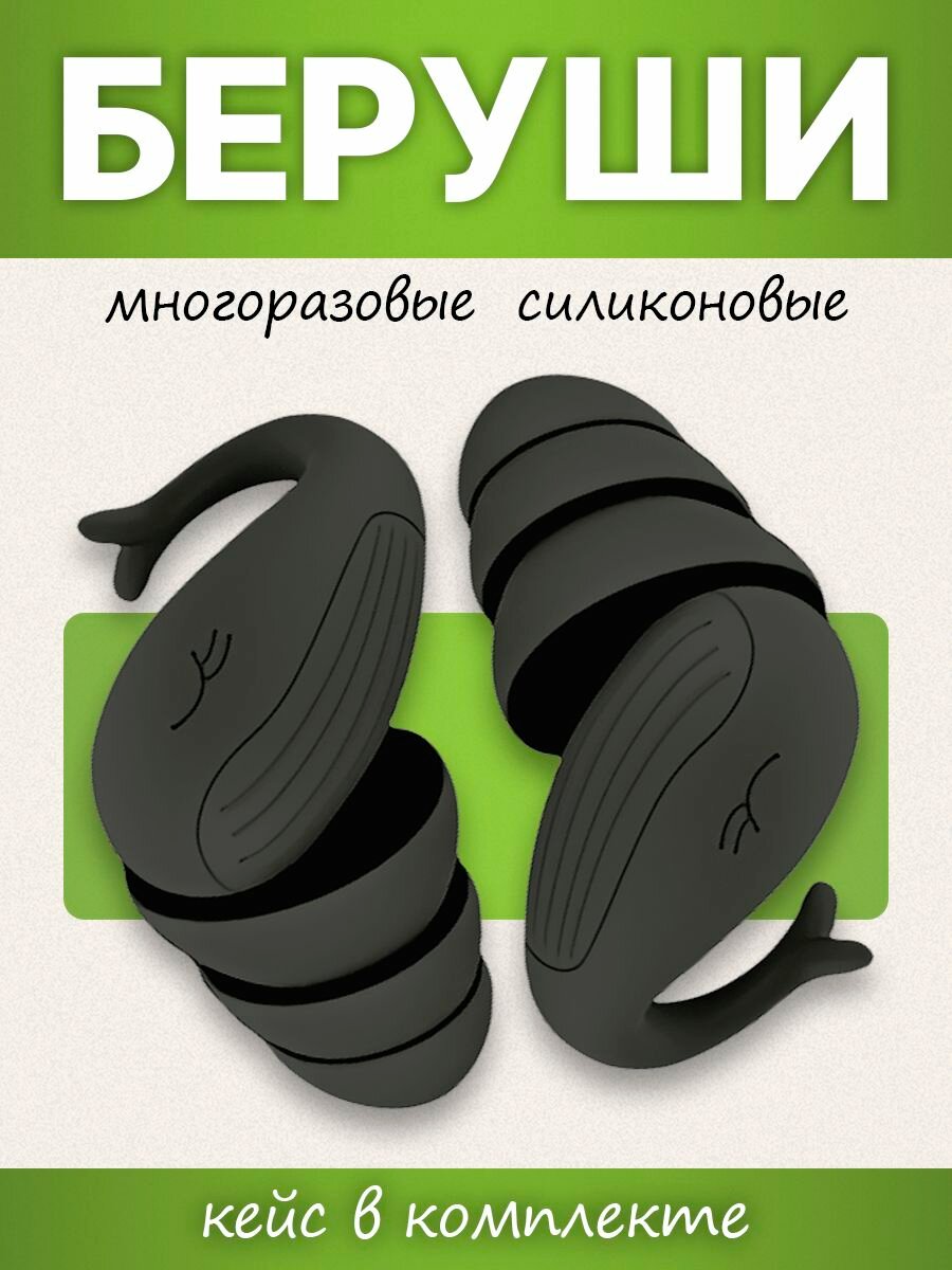 Беруши