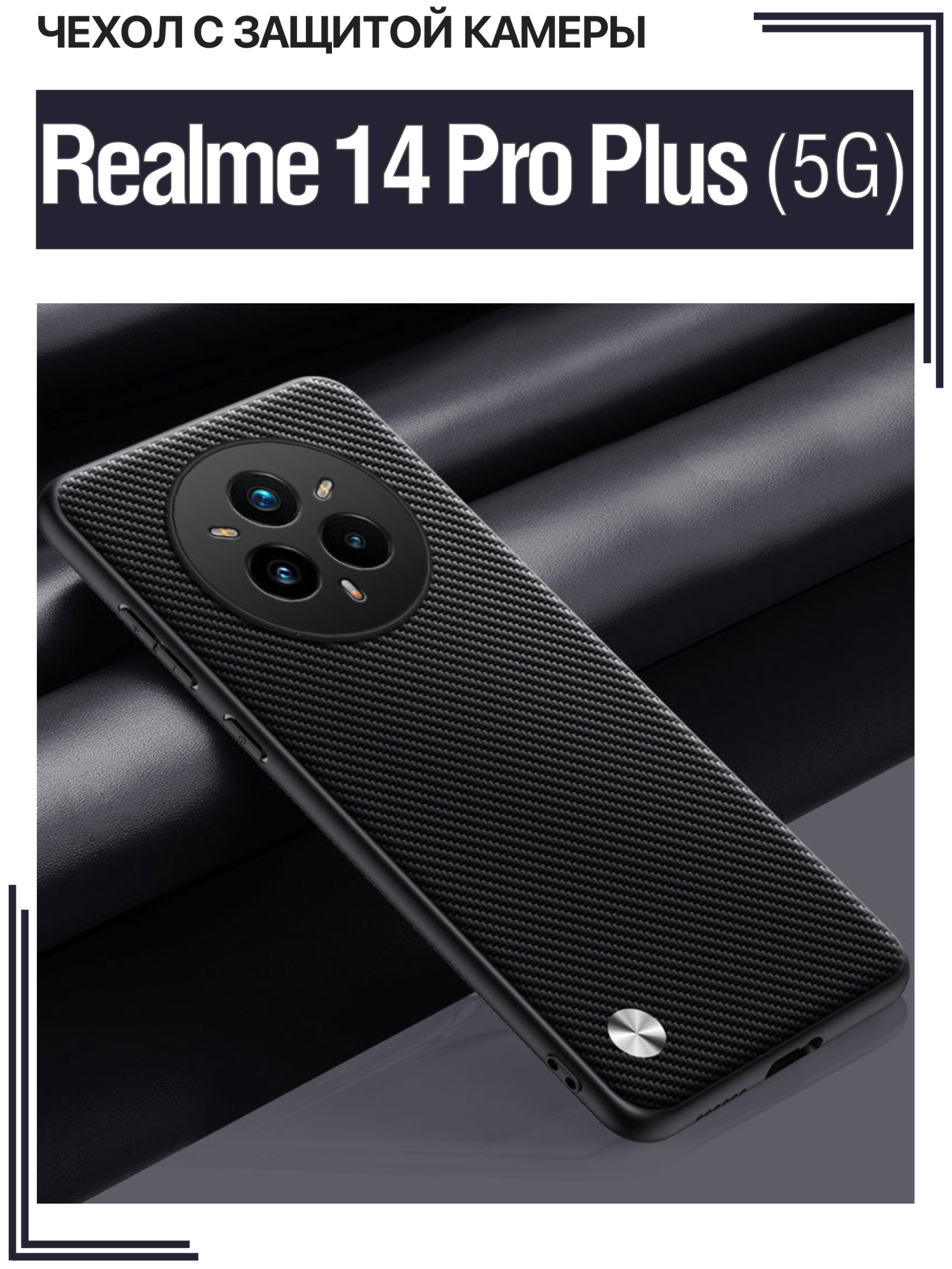 Чехол для Realme 14 Pro Plus (5G) с защитой камеры / Реалми 14 Про Плюс, CODE, карбон