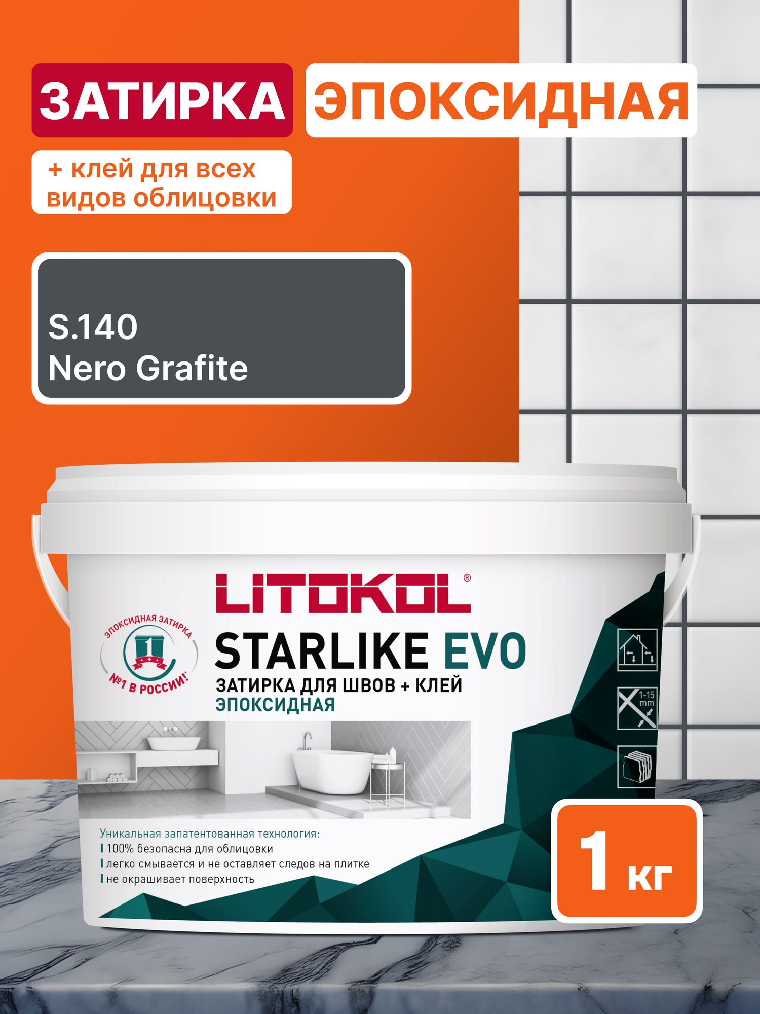 Эпоксидная затирка для плитки LITOKOL Starlike Evo S.140 Nero Grafite, для ванной и бассейна, 1 кг