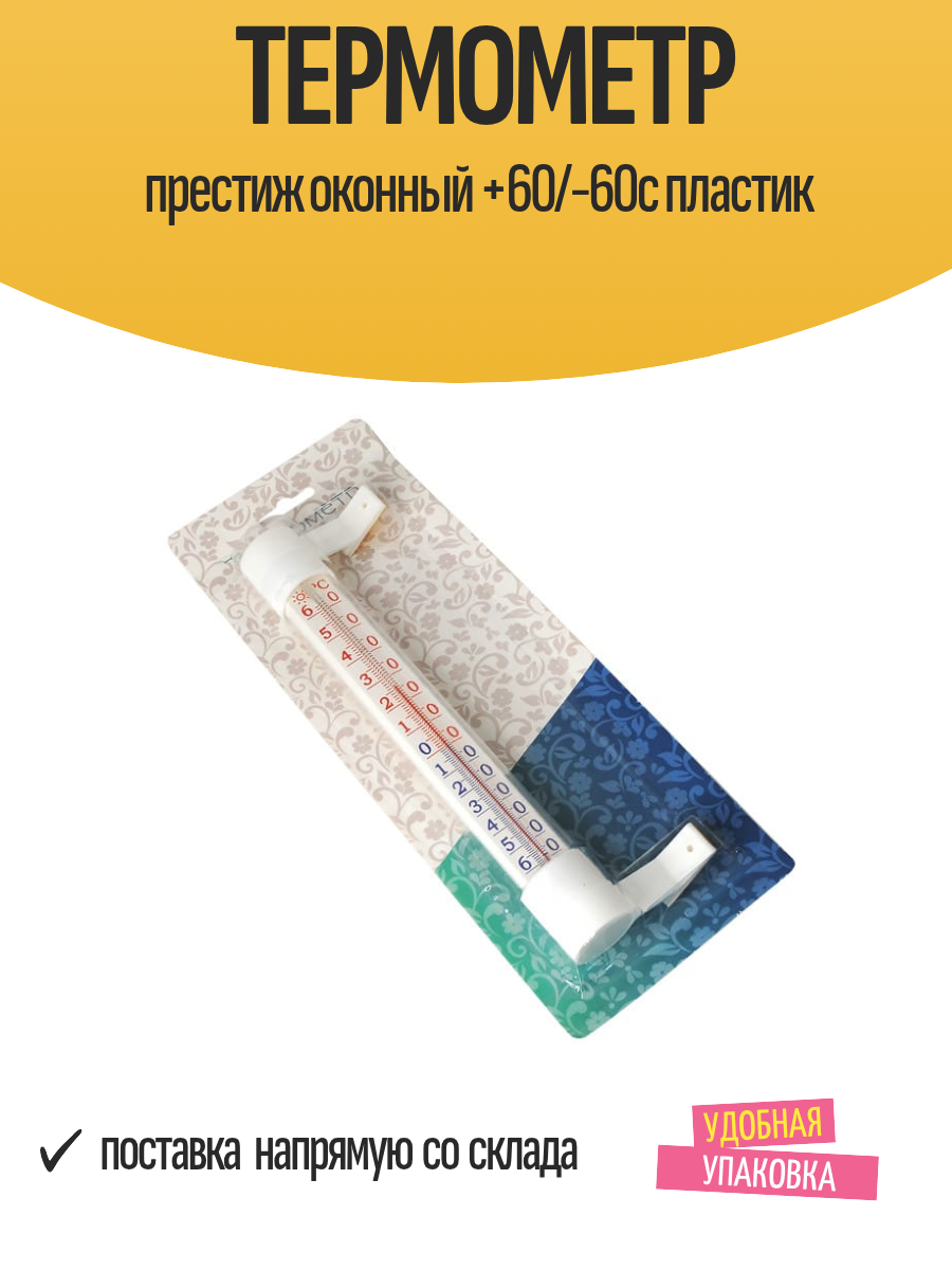 Термометр престиж оконный +60/-60с пластик