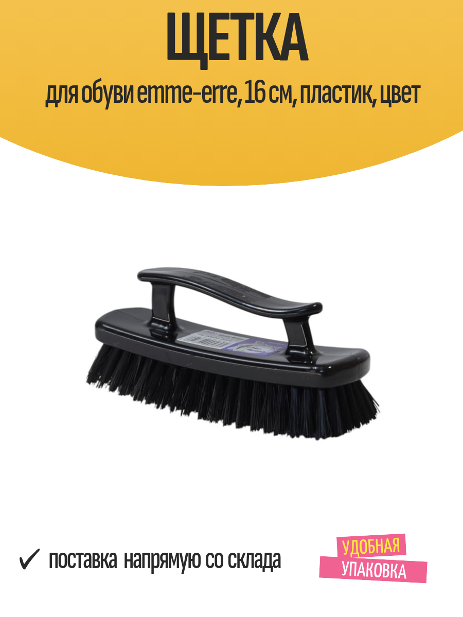 Щетка для чистки обуви Emme-erre, 16 см, пластик, микс цвет, 1 шт
