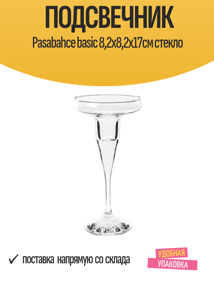 Подсвечник Pasabahce basic 8,2х8,2х17см стекло