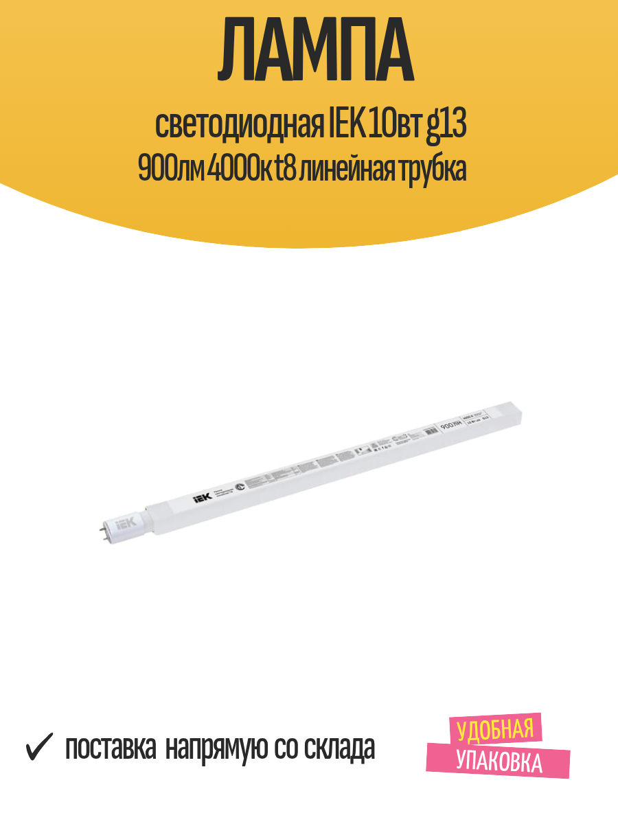 Лампа энергосберегающая светодиодная IEK 10Вт G13 900Лм 4000к t8 линейная трубка