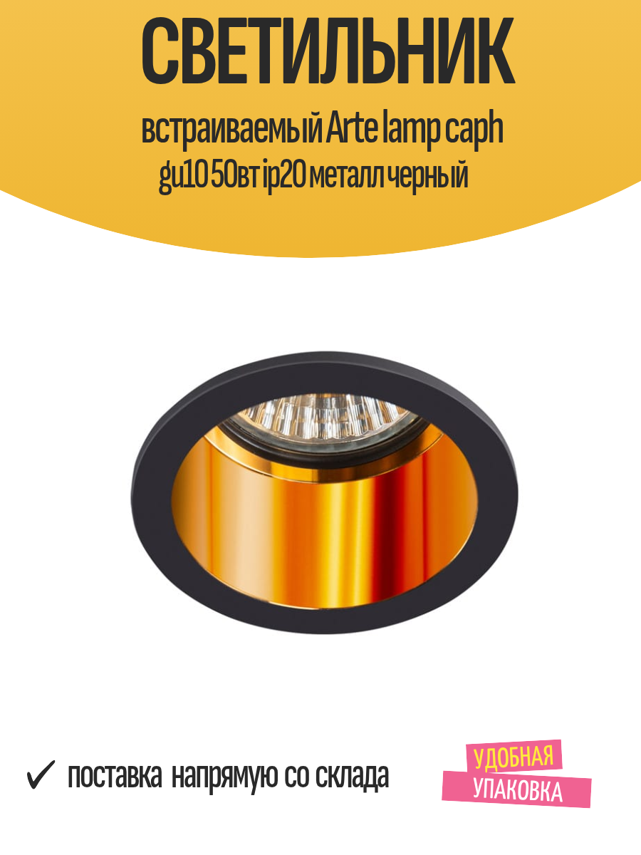 Светильник встраиваемый Arte lamp caph gu10 50вт ip20 металл черный