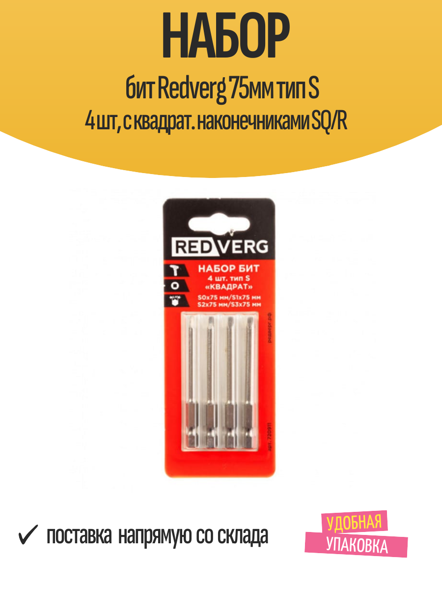 Набор бит Redverg 75мм тип S 4 шт, с квадрат. наконечниками SQ/R