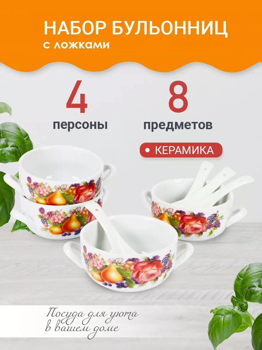 Набор бульонниц Pomi d'Oro Груши P290022, с ложками, 250мл, 4шт