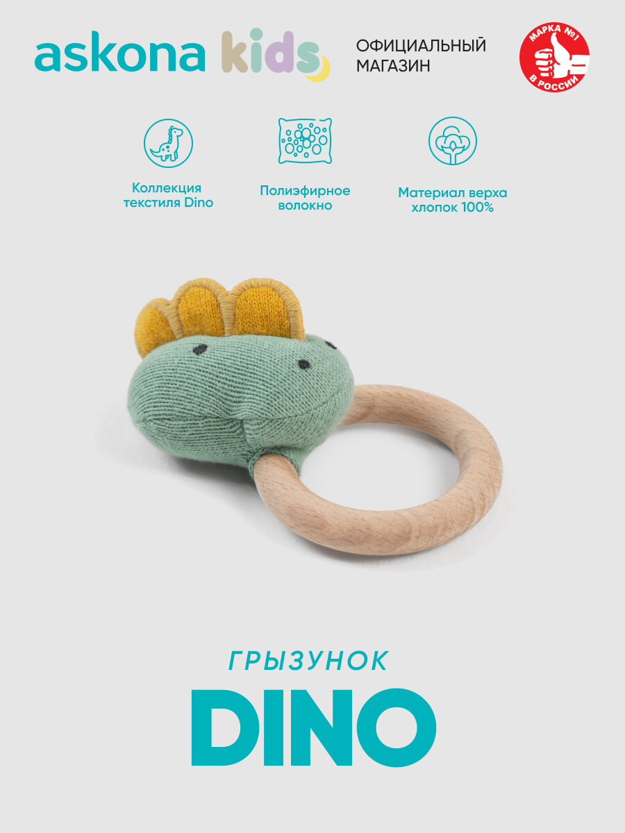Грызунок Askona (Аскона) Dino (Дино), массив бука, 100% хлопок