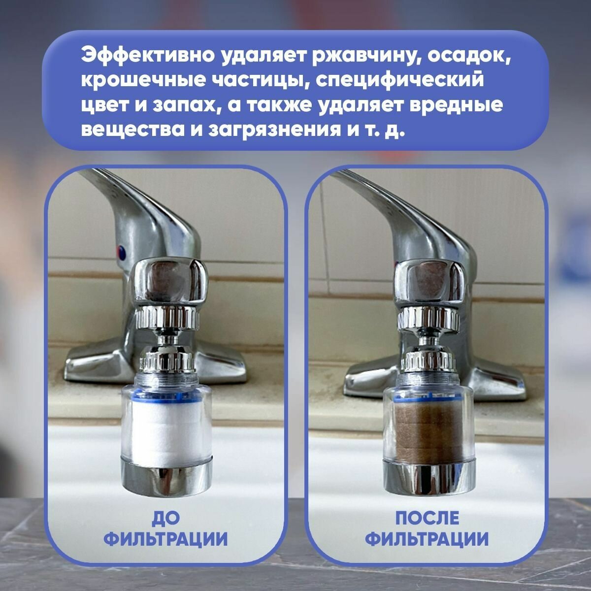 Фильтр-насадка на кран--