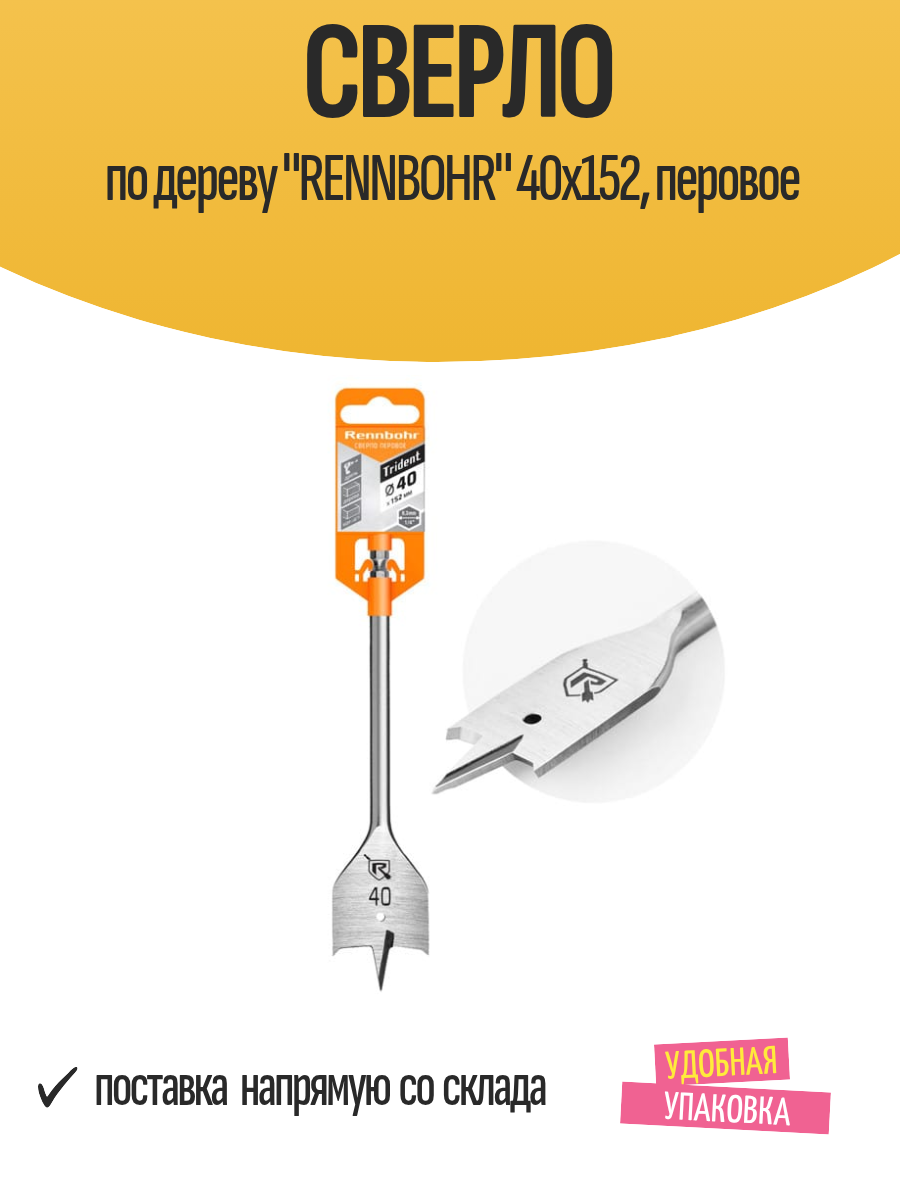 Сверло по дереву "RENNBOHR" 40x152, перовое