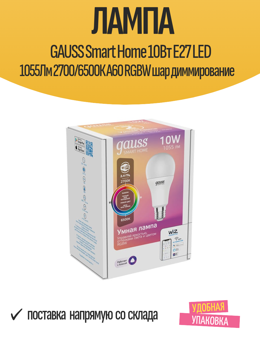 Лампа GAUSS Smart Home 10Вт Е27 LED 1055Лм 2700/6500К A60 RGBW шар диммирование