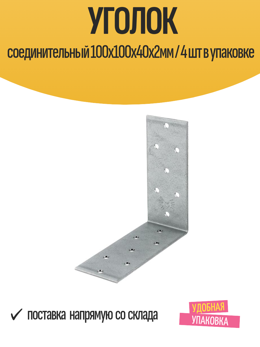Уголок соединительный 100x100x40х2мм оцинкованный / 4 шт в упаковке