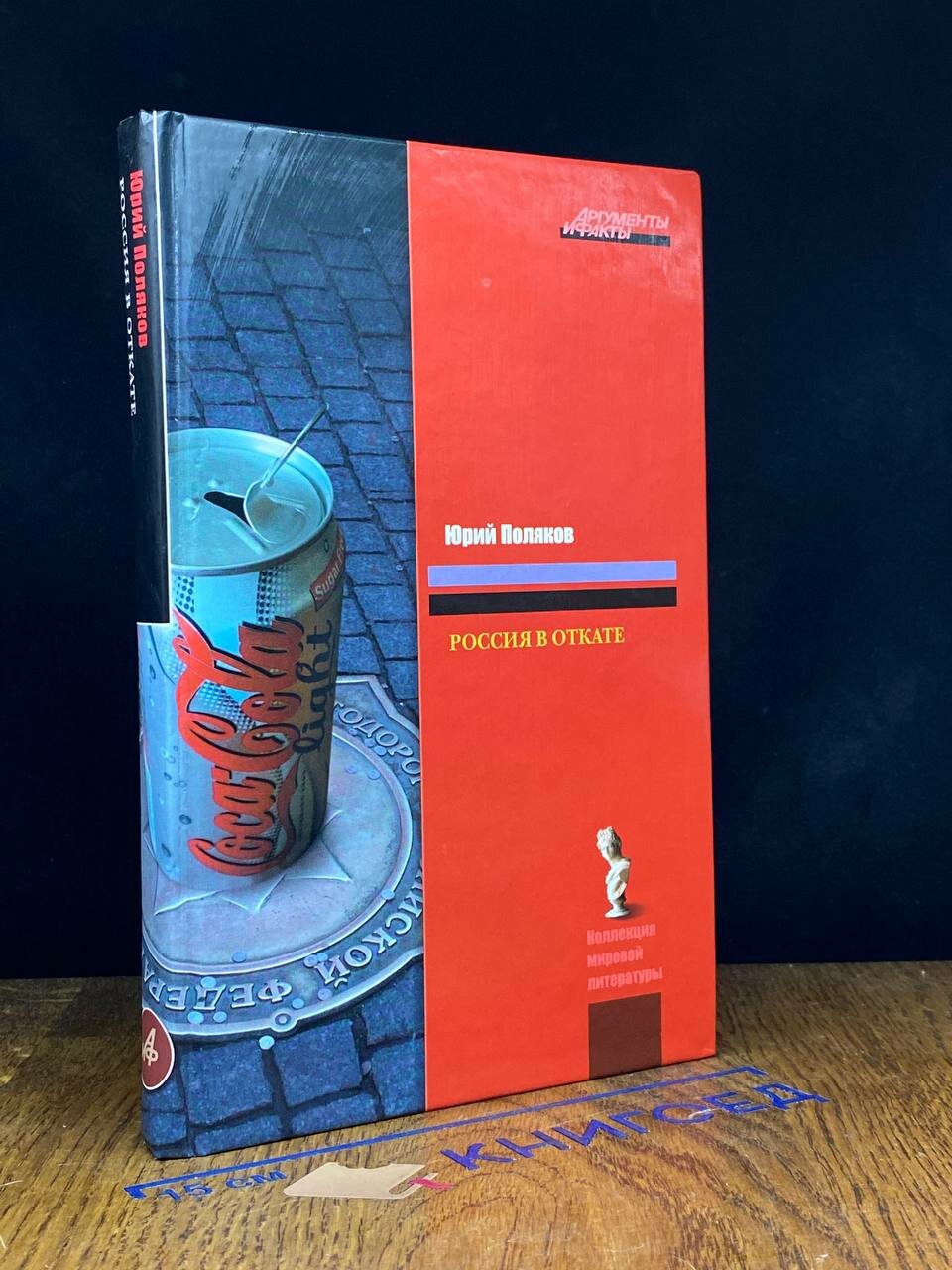 Книга. Россия в откате 2009 (2044546672633)