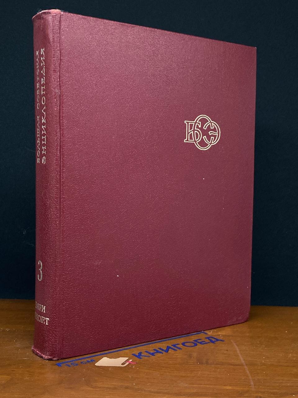 Книга. Большая советская энциклопедия. Том 3 1970 (2044546539578)