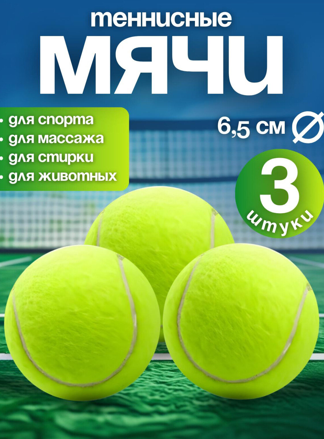 Мячи для большого тенниса 3 штуки: для игры с питомцами, массажа и стирки вещей