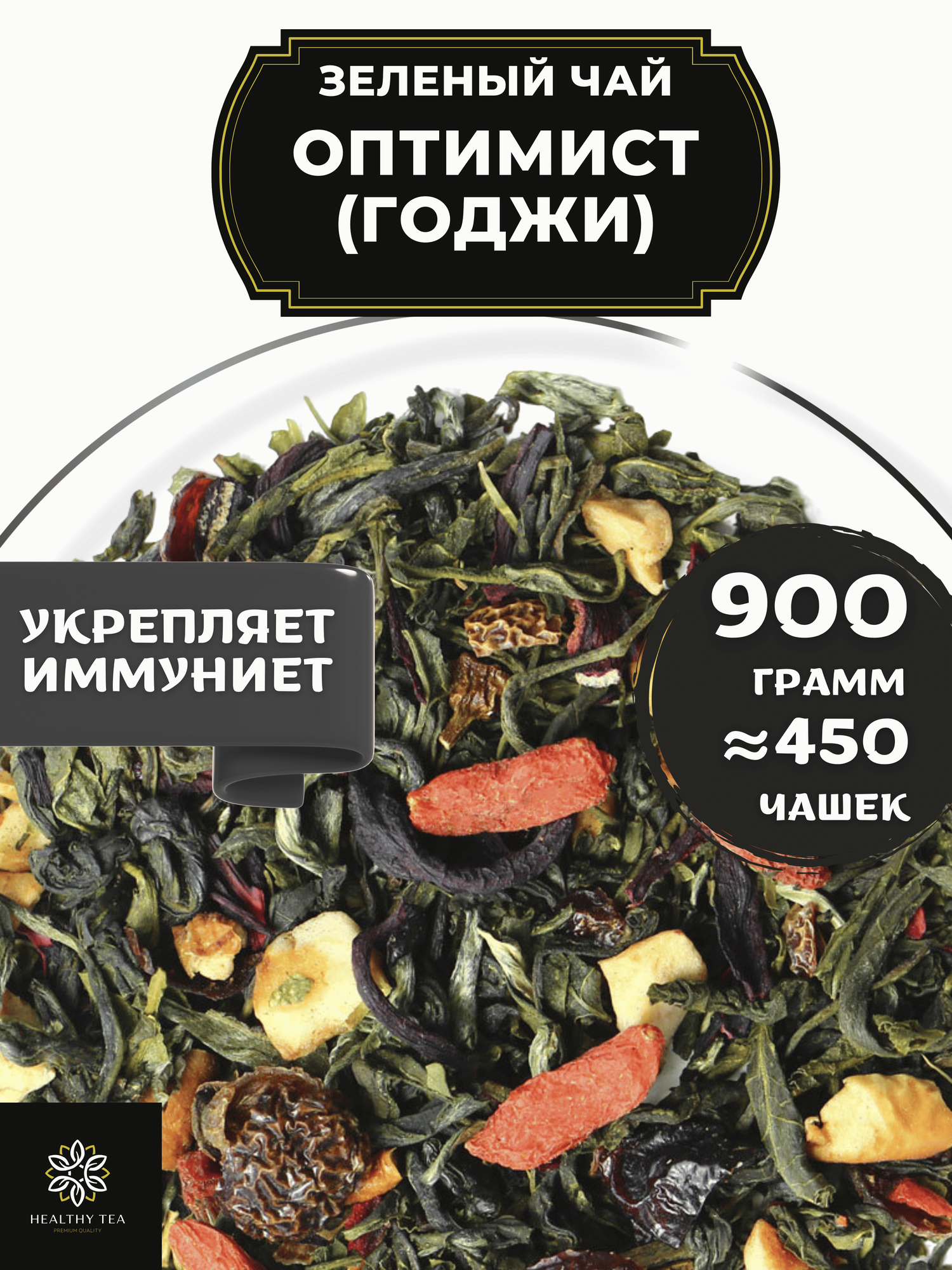 Китайский Зеленый чай с ягодами годжи, шиповником и каркаде Оптимист (Годжи) от Полезный чай / HEALTHY TEA, 900 г