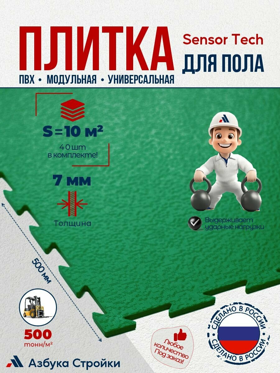 Плитка ПВХ модульная для пола универсальная Sensor Tech 500x500x7 мм, 10 м2 (40шт), Зеленый RAL 6029
