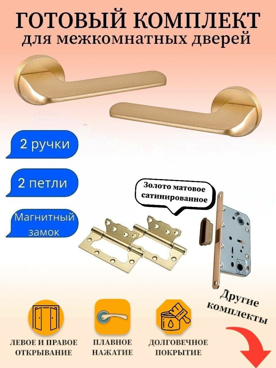 Ручка дверная межкомнатная RENZ INDH_319-06_SSG_L6-45, золото матовое сатинированное (ручка + магнитный замок WC + 2 накладные петли)