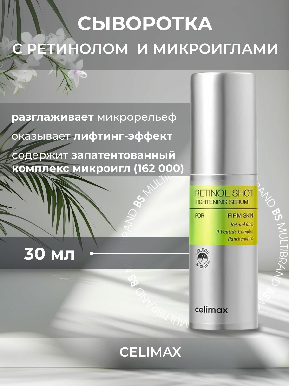 Celimax Лифтинг сыворотка с ретинолом и микроиглами Celimax The Vita A Retinol Shot Tightening Serum, 30 мл