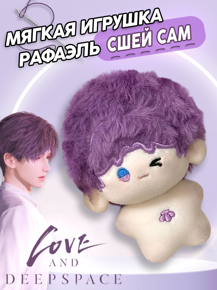 Набор для шитья мягкой игрушки Рафаэль, аниме кукла Love and Deepspace 10 см