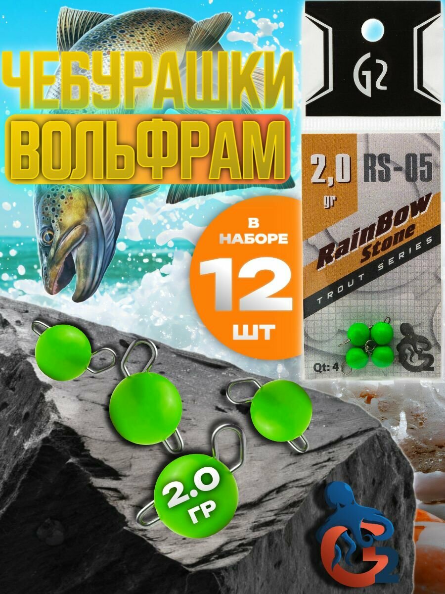 Вольфрамовые чебурашки для микроджига G2 Rainbow Stone 2.0 гр (12 шт) цв. Зелёный / Ловля окуня / Товары для рыбалки