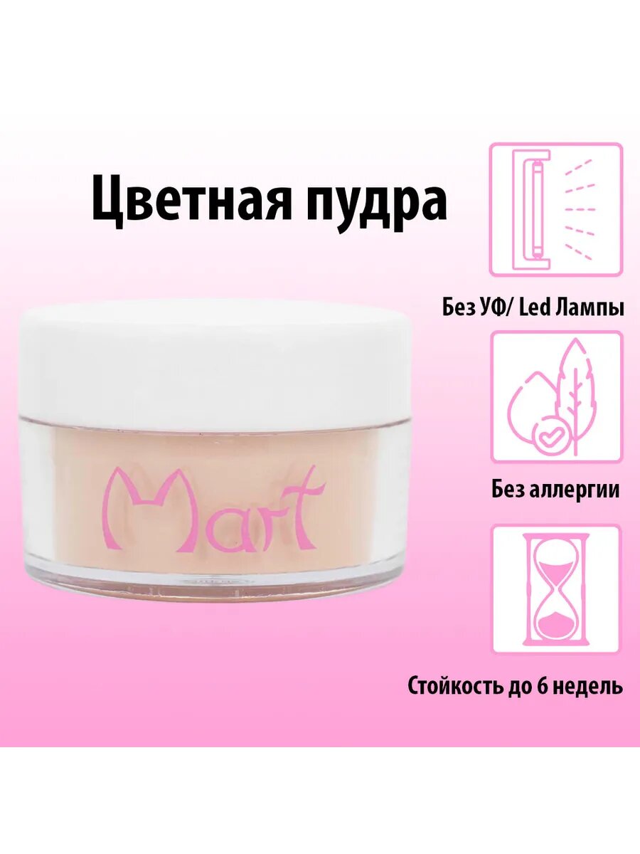 Mart Цветная Гель-Пудра Нюд 08 14 грамм, дип пудра без УФ лампы